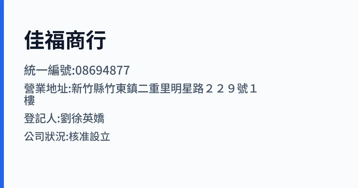 佳福商行 - 統編 08694877(新竹縣) 公司登記資料與營業項目詳細圖表