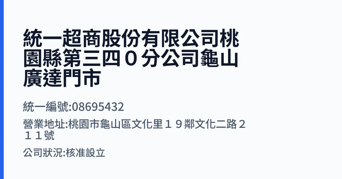 統一超商股份有限公司桃園縣第三四０分公司龜山廣達門市 - 統編 08695432(桃園市) 公司登記資料與營業項目詳細圖表