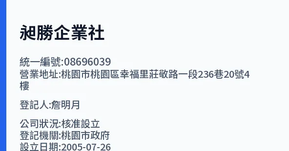 昶勝企業社的照片-統編 08696039(桃園市) 公司登記資料與營業項目詳細圖表