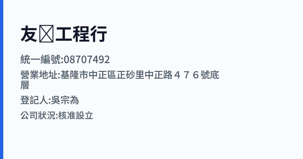 友爲工程行 - 統編 08707492(基隆市) 公司登記資料與營業項目詳細圖表