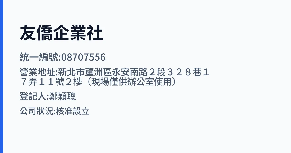 友僑企業社 - 統編 08707556(新北市) 公司登記資料與營業項目詳細圖表