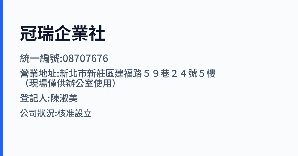 冠瑞企業社 - 統編 08707676(新北市) 公司登記資料與營業項目詳細圖表