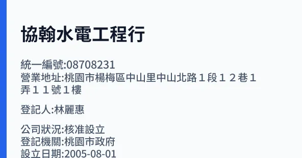 協翰水電工程行的照片-統編 08708231(桃園市) 公司登記資料與營業項目詳細圖表