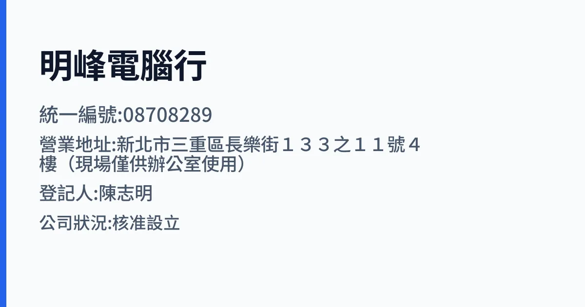 明峰電腦行 - 統編 08708289(新北市) 公司登記資料與營業項目詳細圖表
