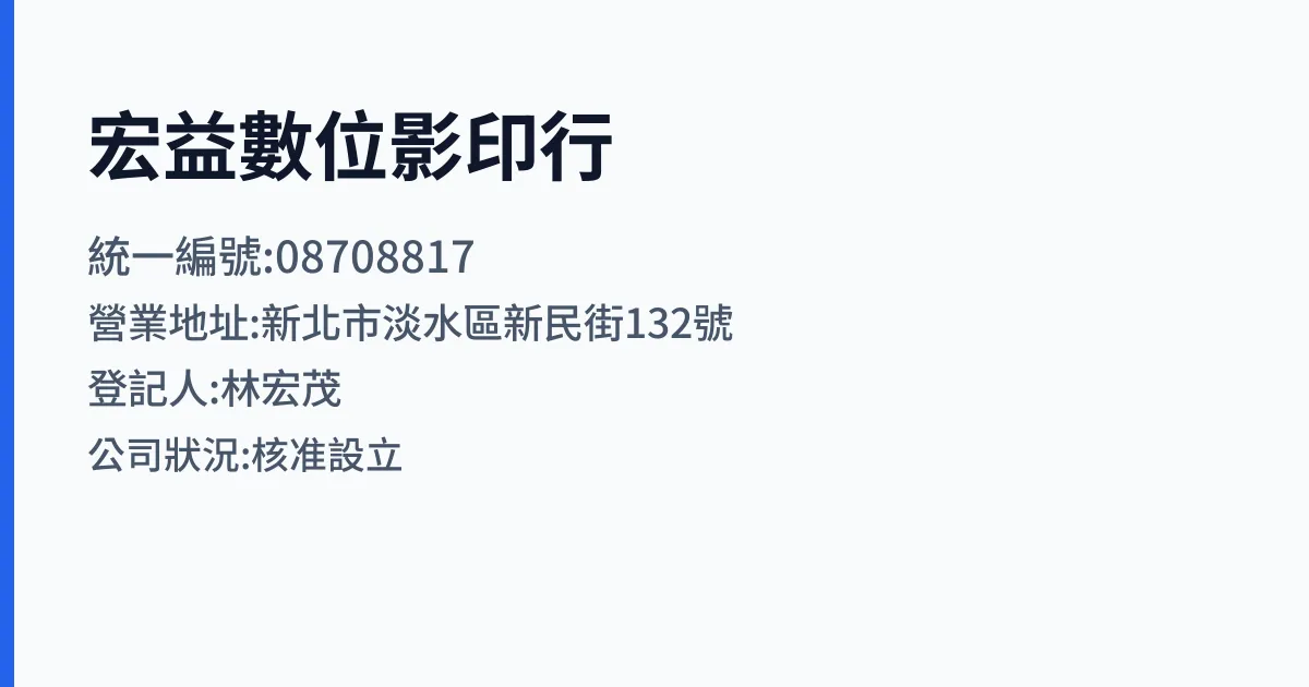 宏益數位影印行 - 統編 08708817(新北市) 公司登記資料與營業項目詳細圖表