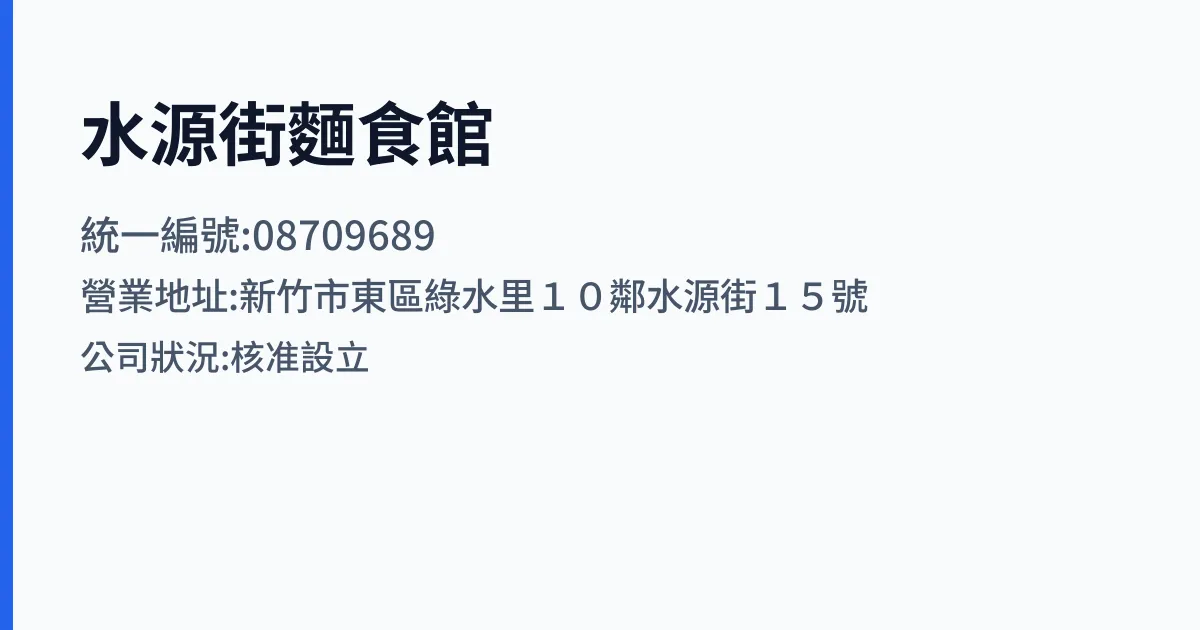 水源街麵食館 - 統編 08709689(新竹市) 公司登記資料與營業項目詳細圖表