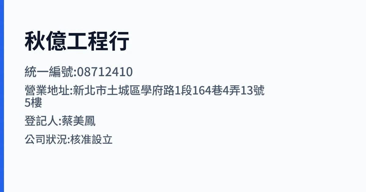 秋億工程行 - 統編 08712410(新北市) 公司登記資料與營業項目詳細圖表