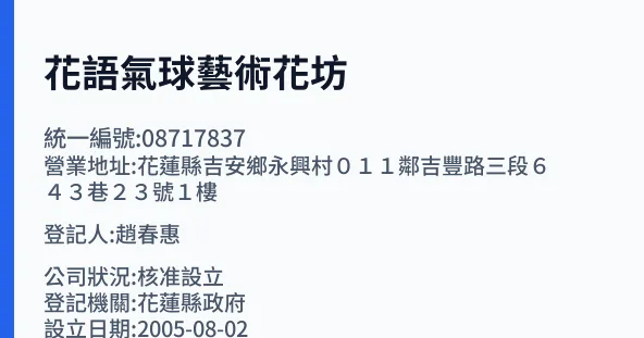 花語氣球藝術花坊的照片-統編 08717837(花蓮縣) 公司登記資料與營業項目詳細圖表