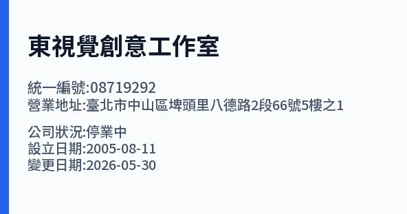 東視覺創意工作室的照片-統編 08719292(臺北市) 公司登記資料與營業項目詳細圖表