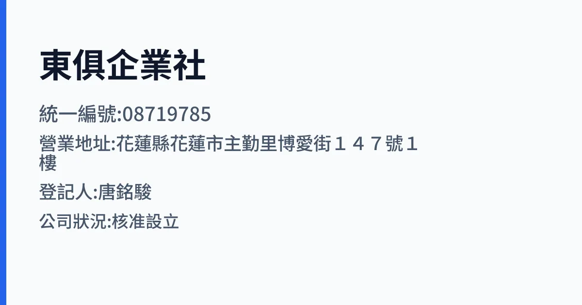 東俱企業社 - 統編 08719785（花蓮縣） 公司登記資料與營業項目詳細圖表