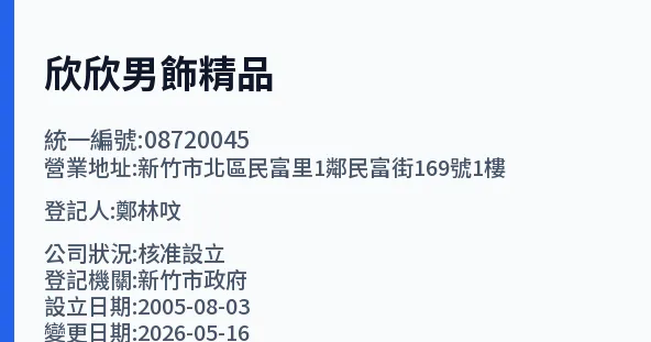 欣欣男飾精品的照片-統編 08720045(新竹市) 公司登記資料與營業項目詳細圖表