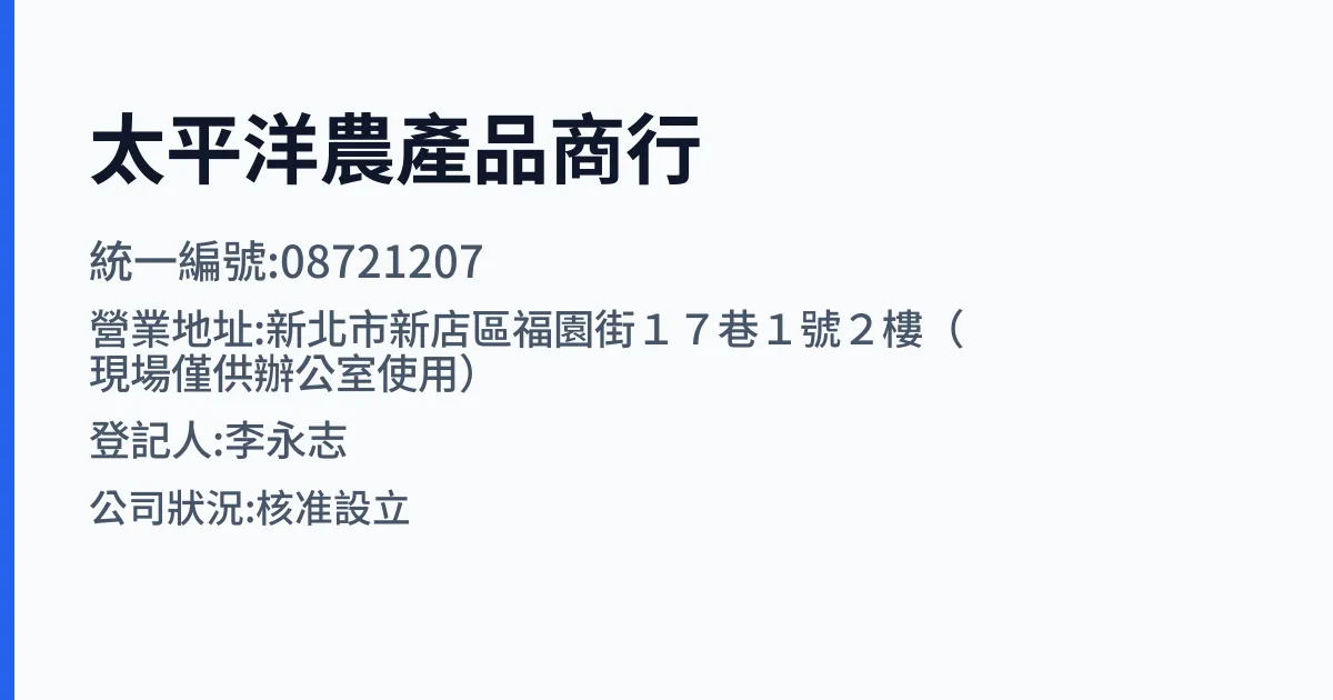 太平洋農產品商行 - 統編 08721207(新北市) 公司登記資料與營業項目詳細圖表