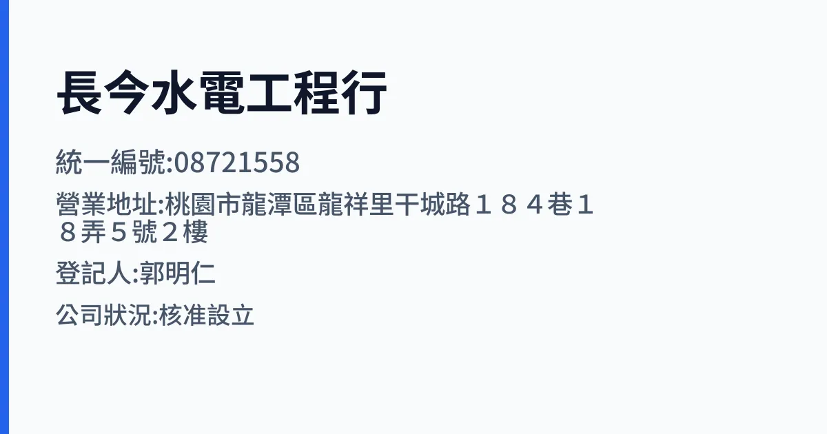 長今水電工程行 - 統編 08721558(桃園市) 公司登記資料與營業項目詳細圖表