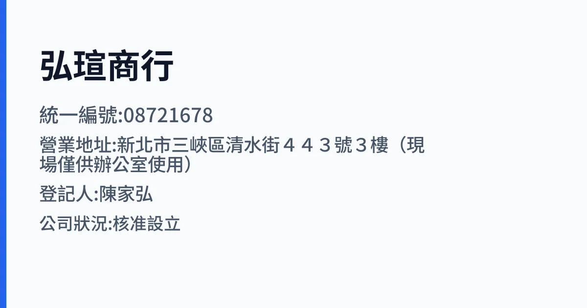 弘瑄商行 - 統編 08721678(新北市) 公司登記資料與營業項目詳細圖表