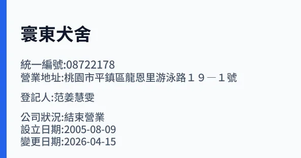 寰東犬舍的照片-統編 08722178(桃園市) 公司登記資料與營業項目詳細圖表