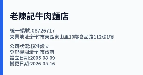 老陳記牛肉麵店的照片-統編 08726717(新竹市) 公司登記資料與營業項目詳細圖表