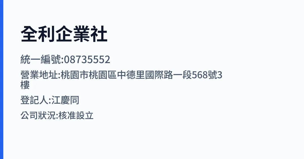 全利企業社 - 統編 08735552(桃園市) 公司登記資料與營業項目詳細圖表