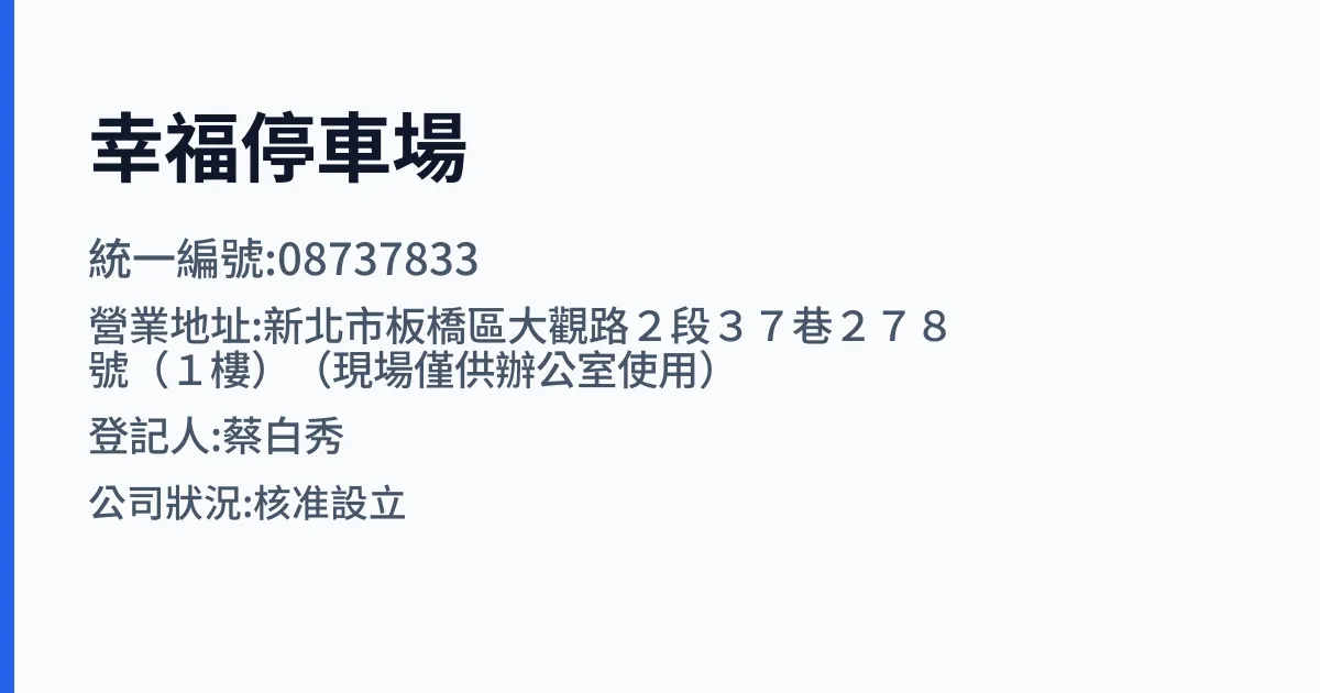 幸福停車場 - 統編 08737833(新北市) 公司登記資料與營業項目詳細圖表