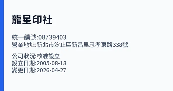 龍星印社的照片-統編 08739403(新北市) 公司登記資料與營業項目詳細圖表