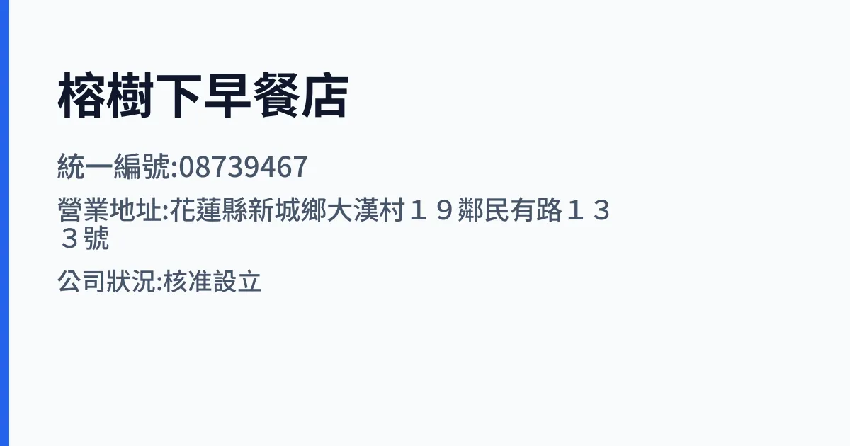榕樹下早餐店 - 統編 08739467(花蓮縣) 公司登記資料與營業項目詳細圖表
