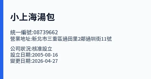 小上海湯包的照片-統編 08739662(新北市) 公司登記資料與營業項目詳細圖表
