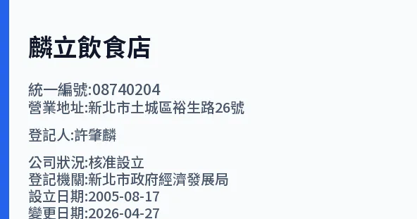 麟立飲食店的照片-統編 08740204(新北市) 公司登記資料與營業項目詳細圖表
