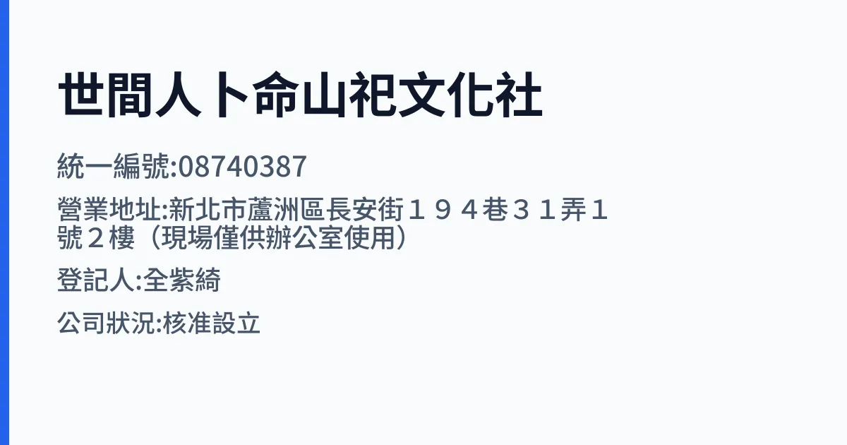世間人卜命山祀文化社 - 統編 08740387(新北市) 公司登記資料與營業項目詳細圖表