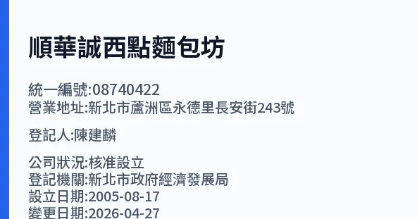 順華誠西點麵包坊的照片-統編 08740422(新北市) 公司登記資料與營業項目詳細圖表