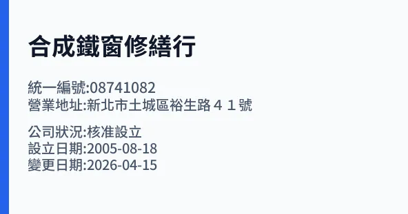 合成鐵窗修繕行的照片-統編 08741082(新北市) 公司登記資料與營業項目詳細圖表