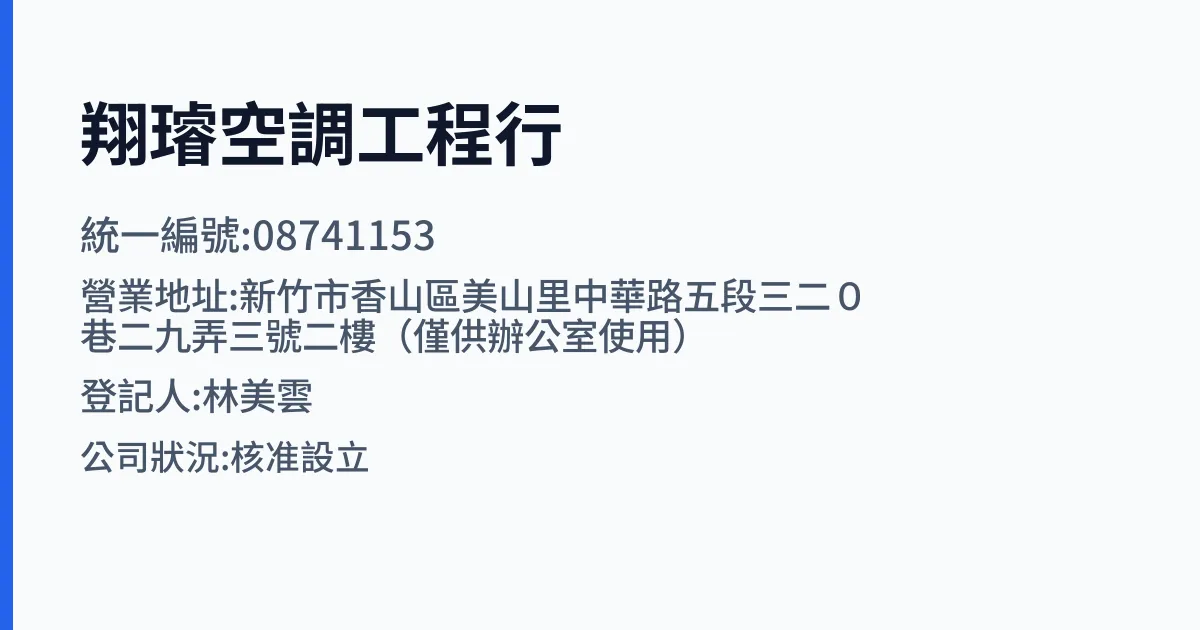 翔璿空調工程行 - 統編 08741153(新竹市) 公司登記資料與營業項目詳細圖表