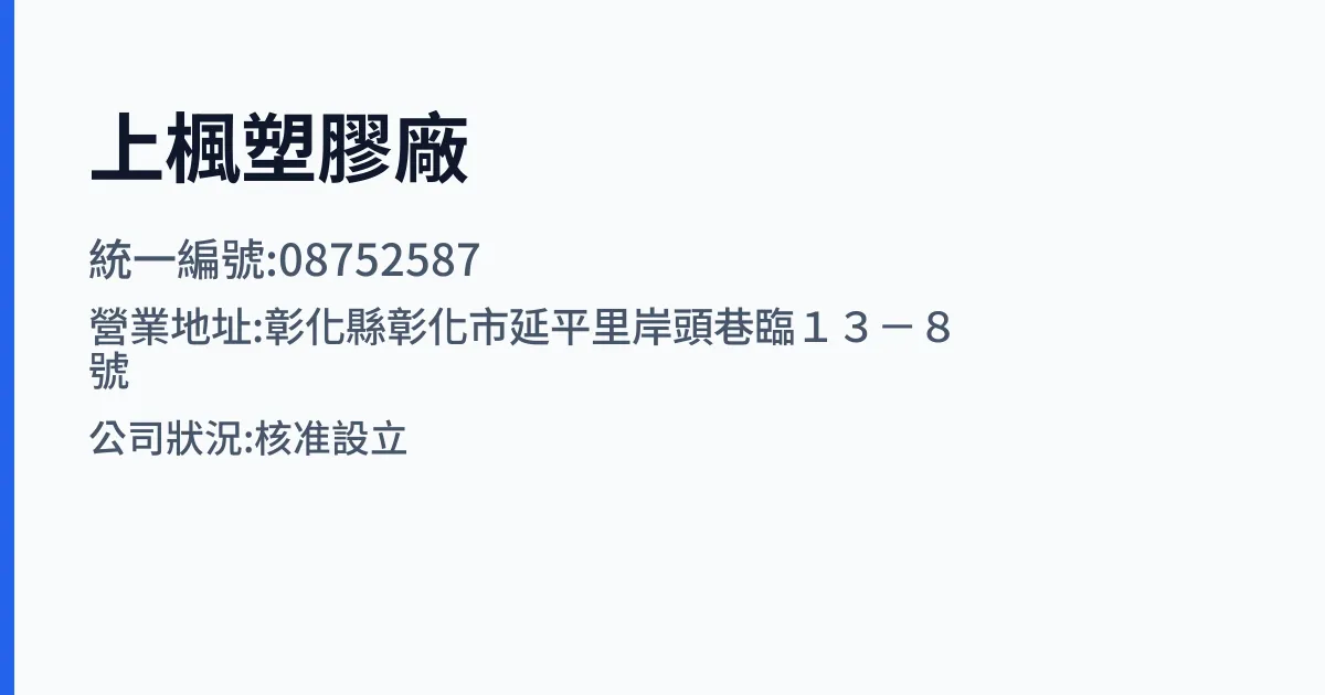上楓塑膠廠 - 統編 08752587(彰化縣) 公司登記資料與營業項目詳細圖表
