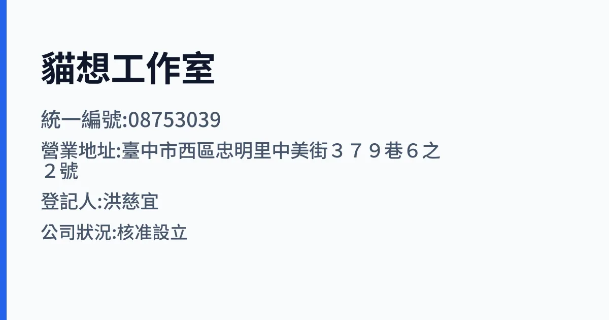 貓想工作室 - 統編 08753039(臺中市) 公司登記資料與營業項目詳細圖表