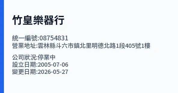 竹皇樂器行的照片-統編 08754831(雲林縣) 公司登記資料與營業項目詳細圖表