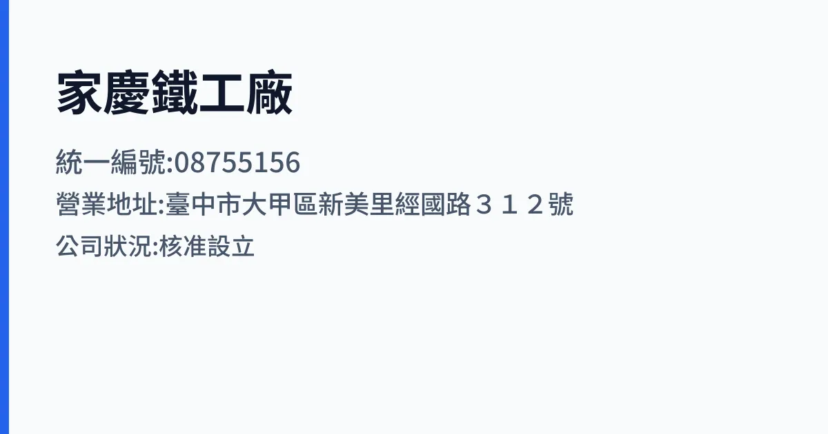 家慶鐵工廠 - 統編 08755156(臺中市) 公司登記資料與營業項目詳細圖表
