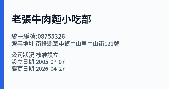 老張牛肉麵小吃部的照片-統編 08755326(南投縣) 公司登記資料與營業項目詳細圖表