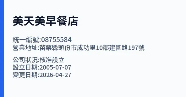美天美早餐店的照片-統編 08755584(苗栗縣) 公司登記資料與營業項目詳細圖表