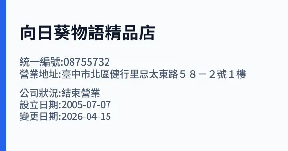 向日葵物語精品店的照片-統編 08755732(臺中市) 公司登記資料與營業項目詳細圖表