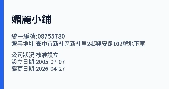 媚麗小鋪的照片-統編 08755780(臺中市) 公司登記資料與營業項目詳細圖表