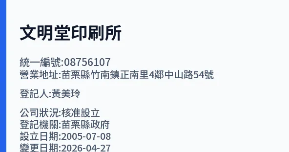 文明堂印刷所的照片-統編 08756107(苗栗縣) 公司登記資料與營業項目詳細圖表