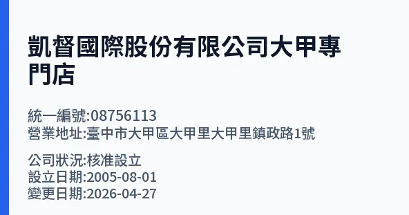 凱督國際股份有限公司大甲專門店的照片-統編 08756113(臺中市) 公司登記資料與營業項目詳細圖表
