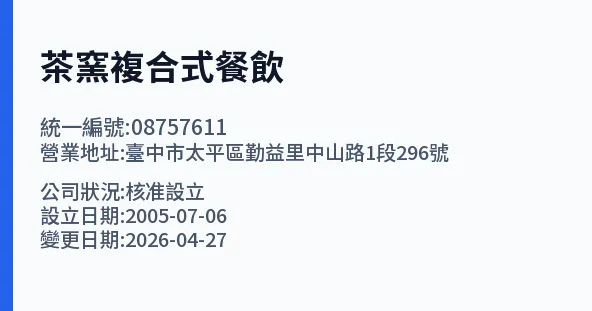 茶窯複合式餐飲的照片-統編 08757611(臺中市) 公司登記資料與營業項目詳細圖表