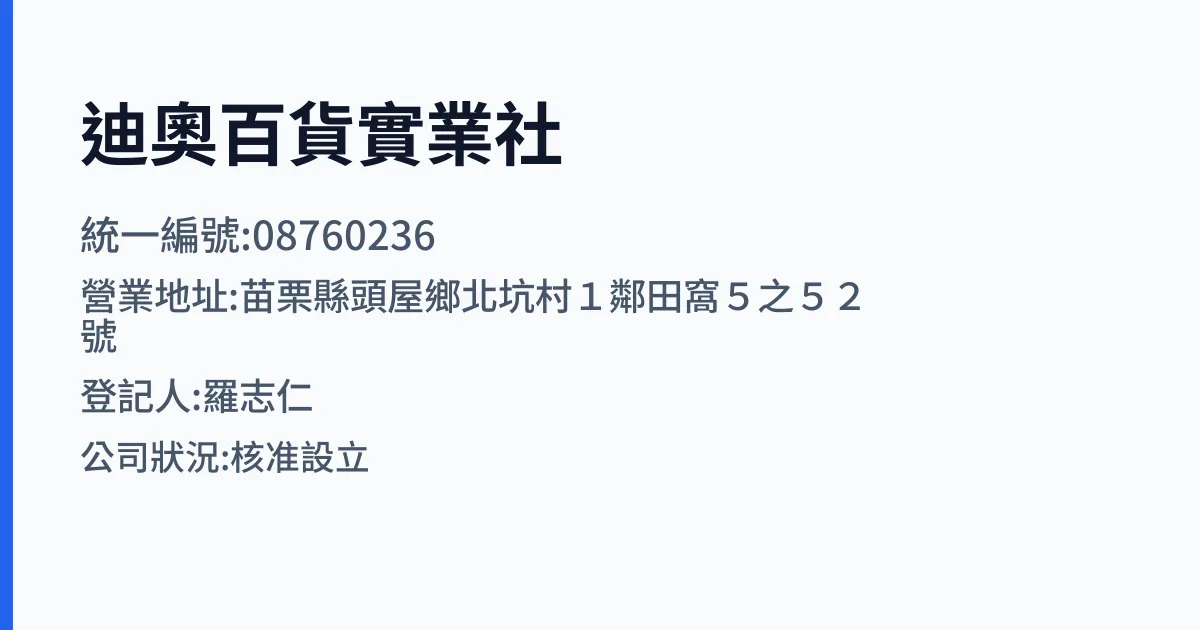 迪奧百貨實業社 - 統編 08760236(苗栗縣) 公司登記資料與營業項目詳細圖表