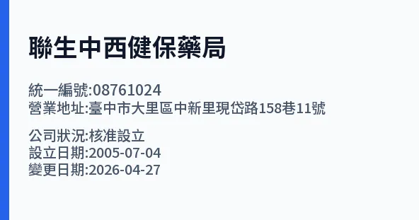 聯生中西健保藥局的照片-統編 08761024(臺中市) 公司登記資料與營業項目詳細圖表