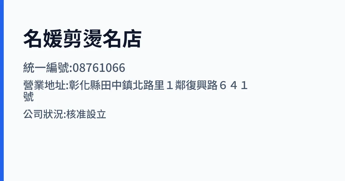 名媛剪燙名店 - 統編 08761066(彰化縣) 公司登記資料與營業項目詳細圖表