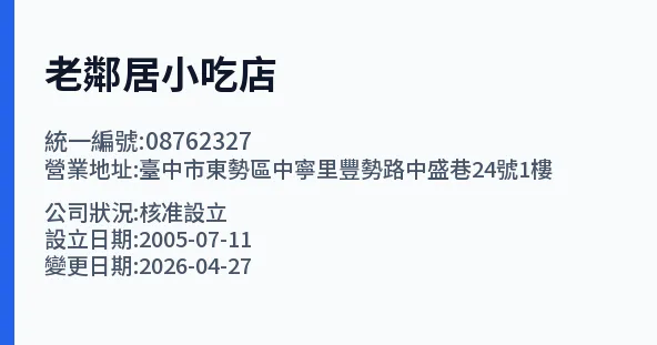 老鄰居小吃店的照片-統編 08762327(臺中市) 公司登記資料與營業項目詳細圖表