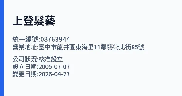 上登髮藝的照片-統編 08763944(臺中市) 公司登記資料與營業項目詳細圖表