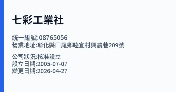七彩工業社的照片-統編 08765056(彰化縣) 公司登記資料與營業項目詳細圖表