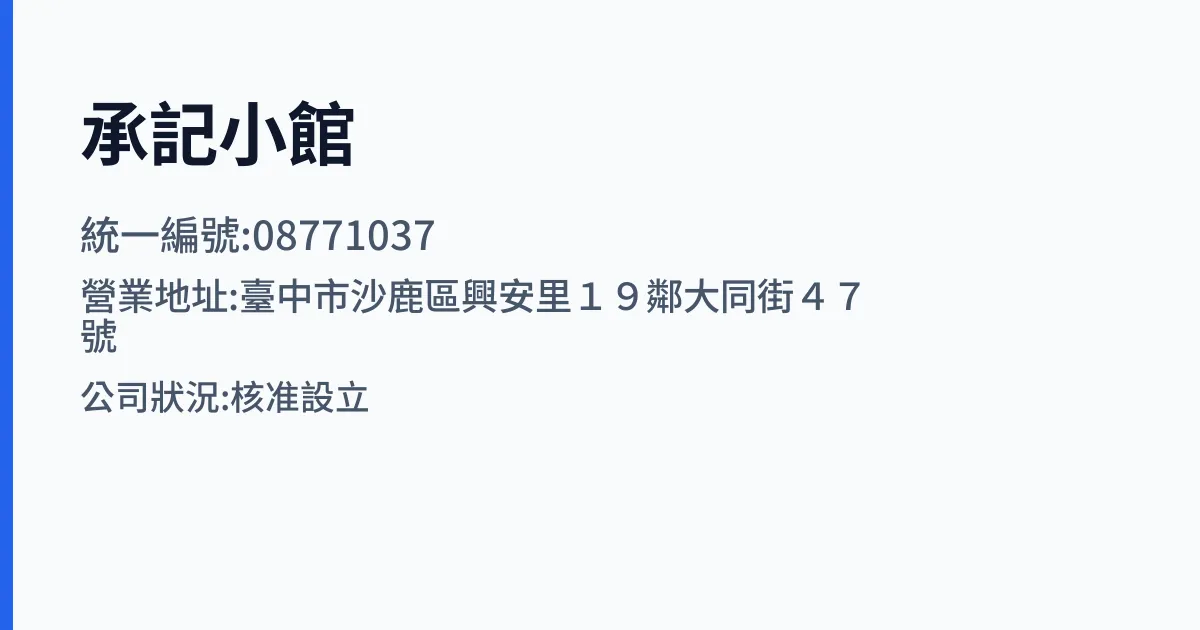承記小館 - 統編 08771037(臺中市) 公司登記資料與營業項目詳細圖表