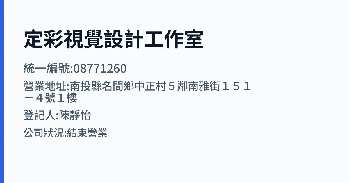 定彩視覺設計工作室 - 統編 08771260(南投縣) 公司登記資料與營業項目詳細圖表