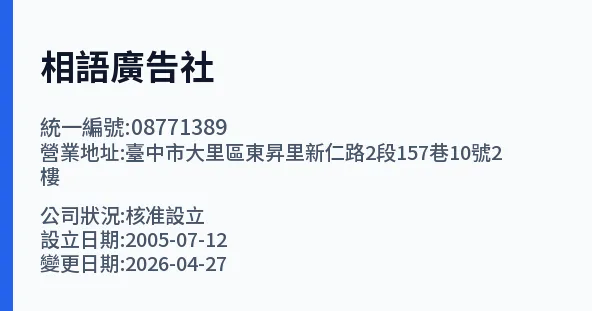 相語廣告社的照片-統編 08771389(臺中市) 公司登記資料與營業項目詳細圖表